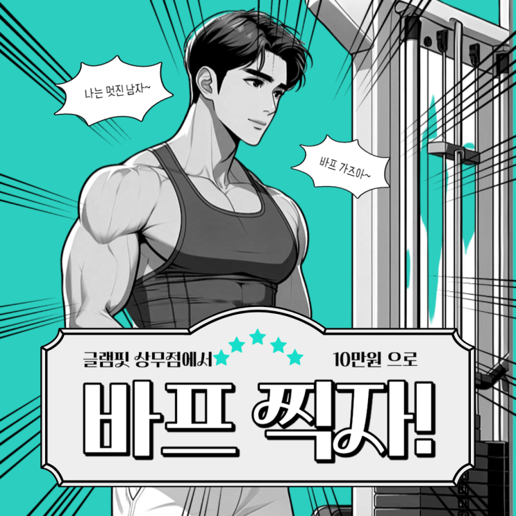 10만원으로 바프 찍는법 상무지구 헬스장 상무지구 Pt 치평동 헬스장 치평동 Pt 네이버 블로그