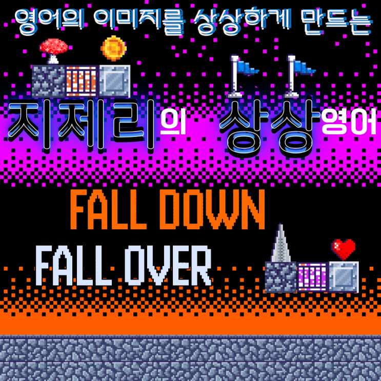 생활영어회화 넘어지다 fall down, fall over 영어로 : 네이버 블로그