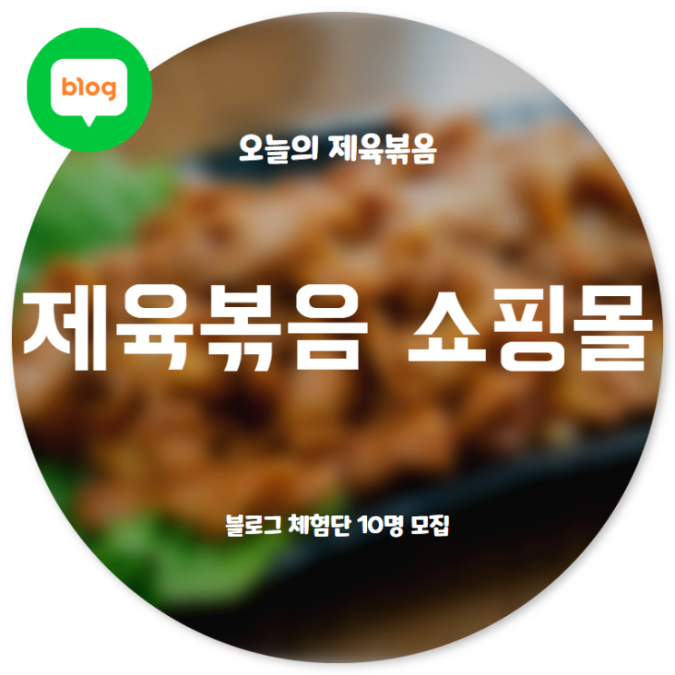 오늘의 배송 간편한 술안주로 먹기좋은 오늘의 제육볶음 쇼핑몰 리뷰어 모집 네이버 블로그