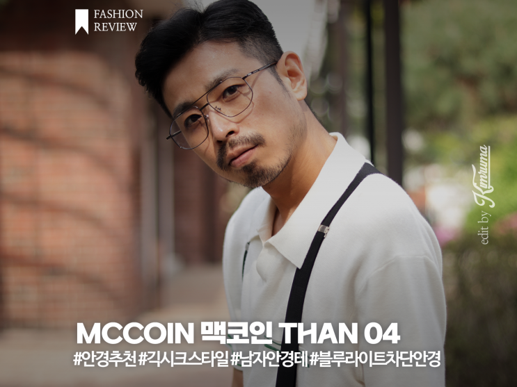 긱시크패션 남자안경테 MCCOIN 맥코인 댄 블랙 너드남 코디 : 네이버 블로그