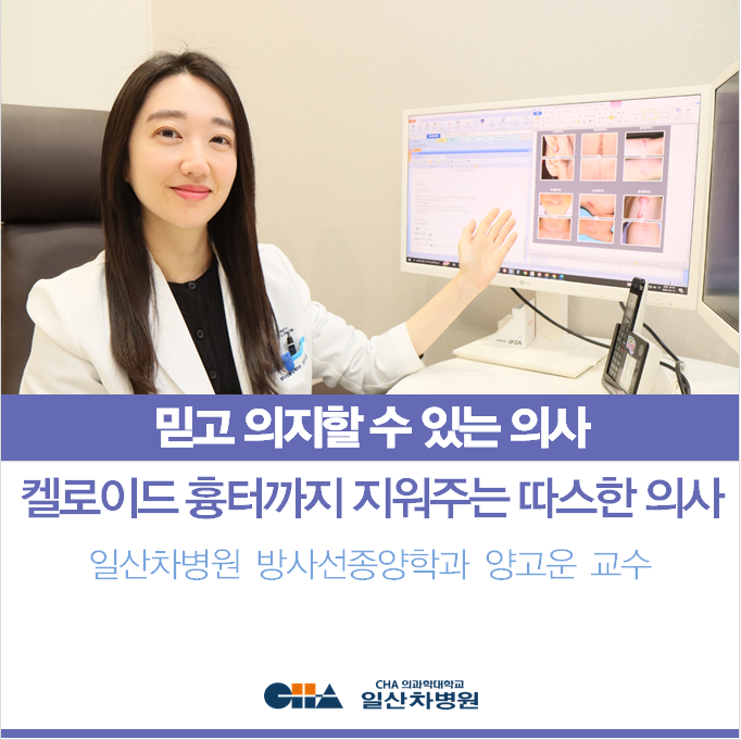 일산차병원 믿고 의지할 수 있는 의사 방사선종양학과 양고운 교수 암치료 켈로이드치료 흉터치료 네이버 블로그