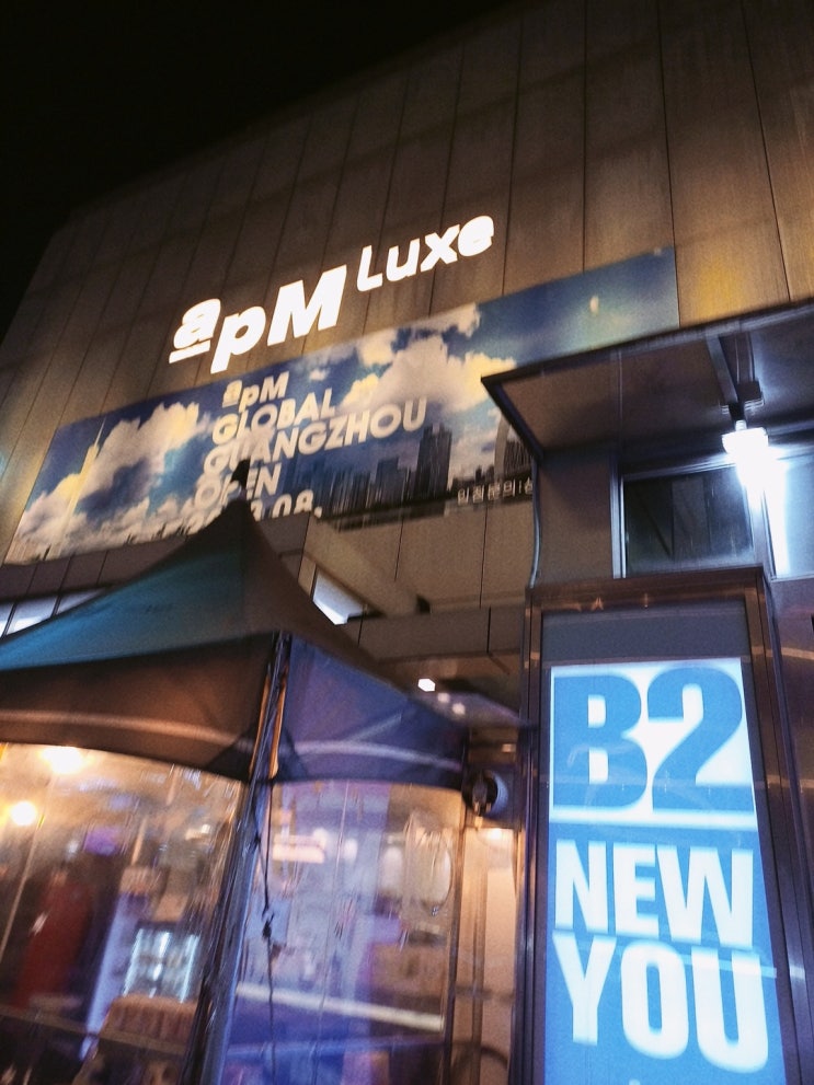 동대문 의류 도매시장 '에이피엠럭스(APM 럭스/APM LUXE)' 완전정복 / 위치, 운영시간 , 휴무, 층별안내 : 네이버 블로그