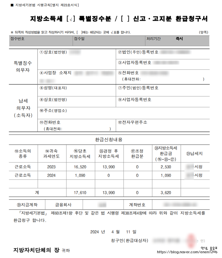지방소득세 특별징수분 환급신청서 작성하기 👉 2월 퇴사자와 연말정산 함께 환급신청 네이버 블로그