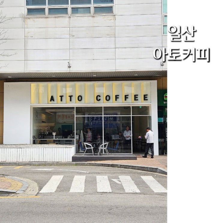 일산 라페스타 카페 아토커피 일산호수공원 근처 커피 맛집 : 네이버 블로그