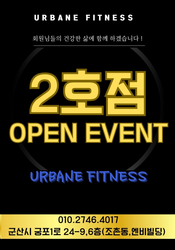 군산 헬스장 어베인휘트니스 조촌 2호점 오픈 전 선접수중 ♪ 네이버 블로그