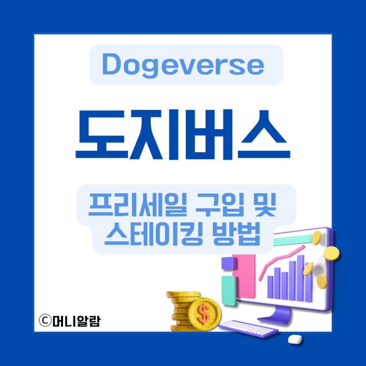 도지버스 (Dogeverse) 프리세일 구입 및 스테이킹 방법 : 네이버 블로그