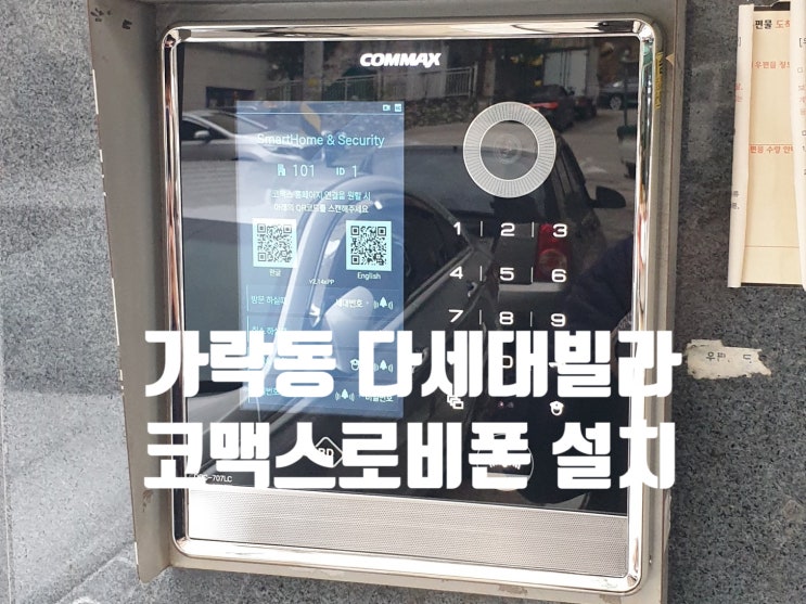 송파구 가락동 다세대빌라비디오폰 코맥스 CAV-43MG, 로비폰 DRC-707LC 설치 : 네이버 블로그