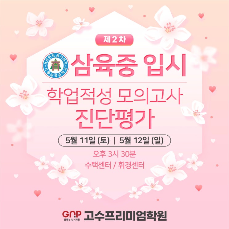 Gnp 고수프리미엄학원 제 2차 삼육중 학업적성모의고사 진단평가 안내 5월11일토 5월12일일 실시 네이버 블로그
