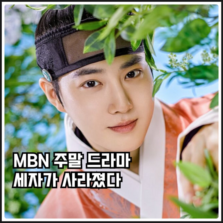 수호 홍예지 MBN 주말드라마 세자가 사라졌다 예고편 몇부작 스핀오프 정보 : 네이버 블로그