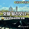 이탈리아 신혼여행 피렌체 두오모 뷰 숙소 추천 그랜드 호텔 발리오니바글리오니 룸컨디션 조식 위치 후기 네이버 블로그
