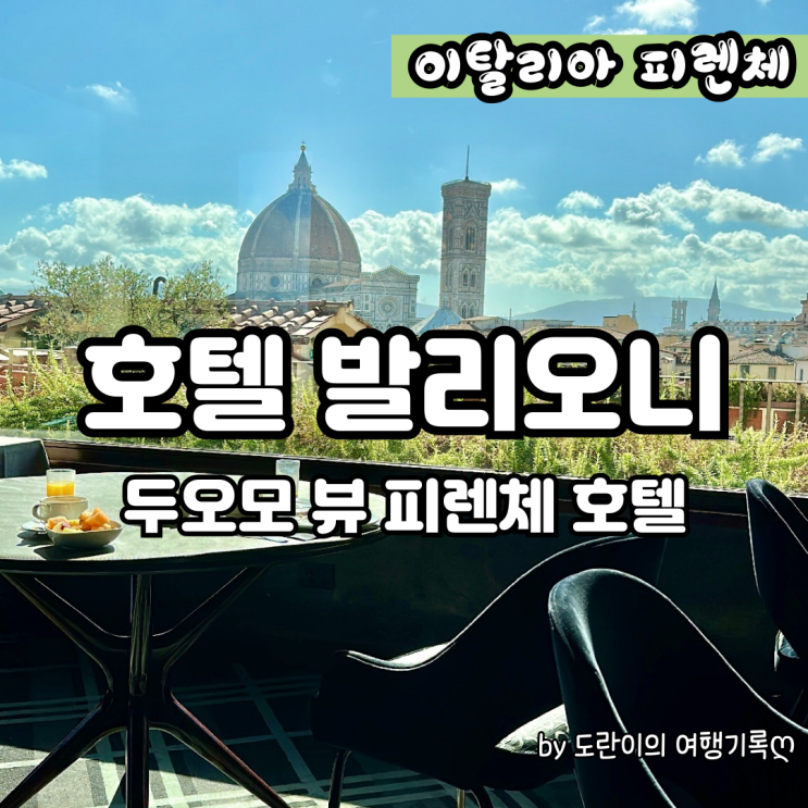 이탈리아 신혼여행 피렌체 두오모 뷰 숙소 추천 그랜드 호텔 발리오니바글리오니 룸컨디션 조식 위치 후기 네이버 블로그