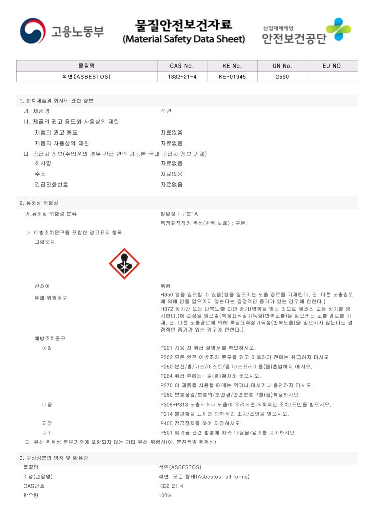 석면 안전보건자료(MSDS) : 네이버 블로그