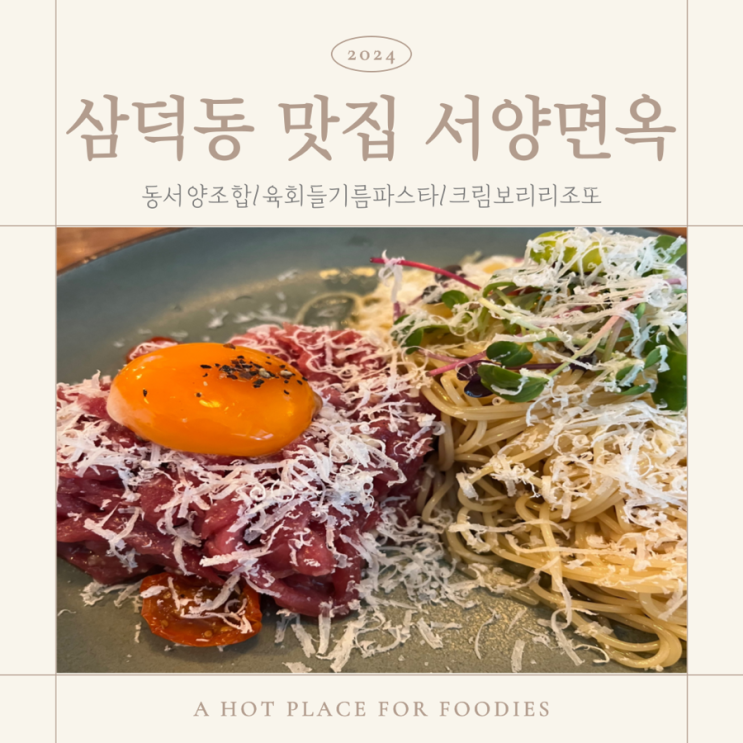 대구 삼덕동 맛집 서양면옥 L 고소하면서도 담백한 맛이 일품인 육회 들기름 파스타 네이버 블로그