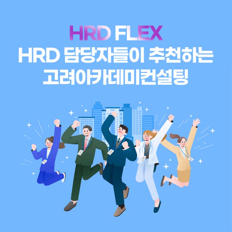 HRD FLEX, HRD 담당자들이 추천하는 운영기관 : 네이버 블로그