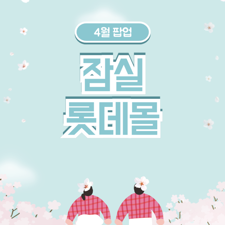 4월 3 4주차 송파 잠실 롯데월드몰and롯데백화점 팝업스토어 가볼만한 곳 정리 네이버 블로그