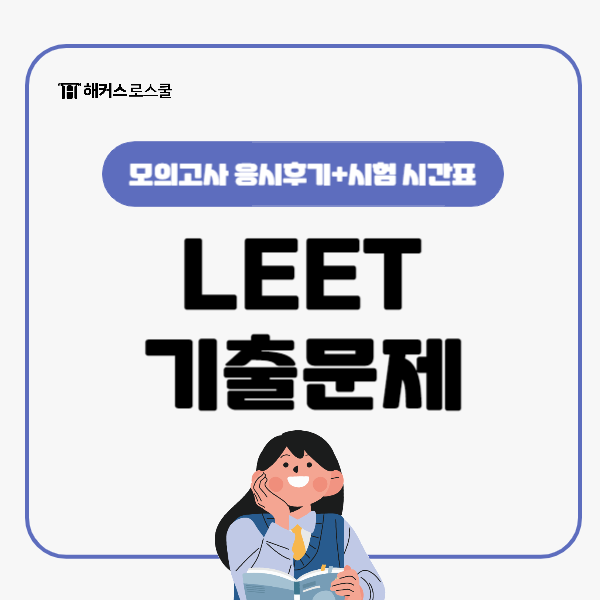 leet 기출문제 출제경향 모의고사로 준비한 후기(리트시험 시간표) : 네이버 블로그