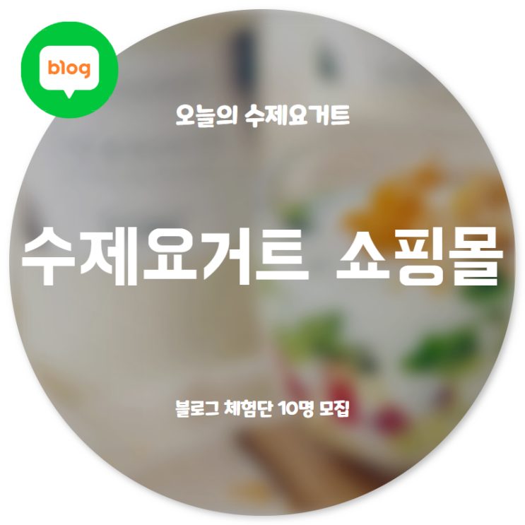 오늘의 배송 엄선된 원유만을 사용하여 신선함을 집에서도 맛볼 수 있는 오늘의 수제요거트 쇼핑몰 리뷰어 모집 네이버 블로그