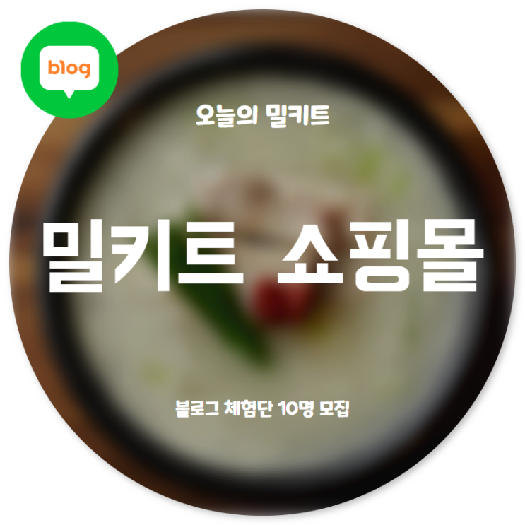 오늘의 배송 시원한 국물에 깔끔한 맛 그대를 위한 정말 맛있는 오늘의 밀키트 쇼핑몰 리뷰어 모집 네이버 블로그
