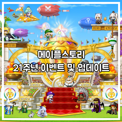 메이플스토리 테섭 21주년 이벤트 업데이트 정리 And Pc방 보상 및 코인샵 테스트서버 스우 리마스터 패치 내용 네이버 블로그