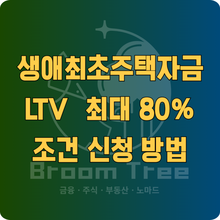 생애최초주택자금 대출 조건 LTV 80% 혜택 금리 이자 DSR 한도 확인 : 네이버 블로그