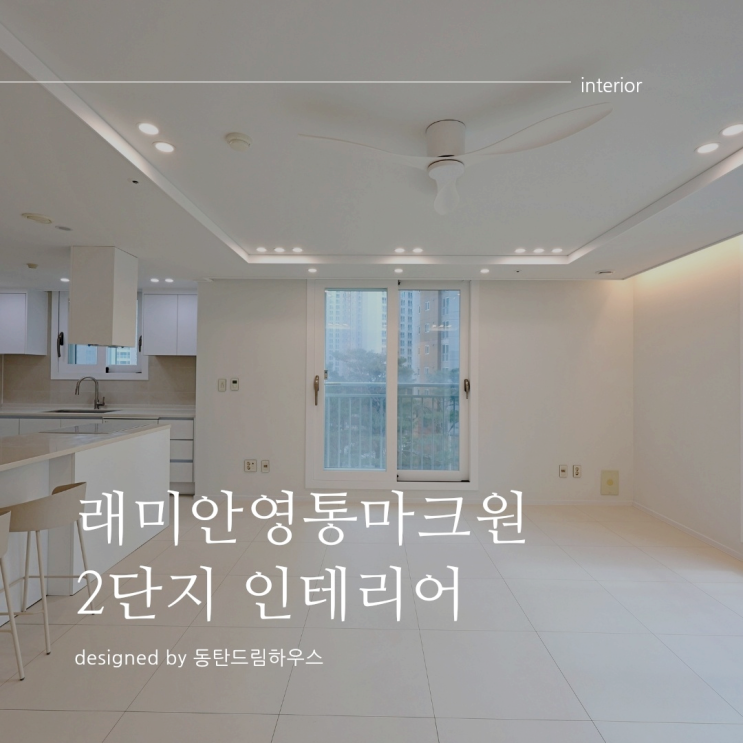 모델하우스같은 수원 신동 래미안영통마크원2단지 아파트 34평인테리어 네이버 블로그