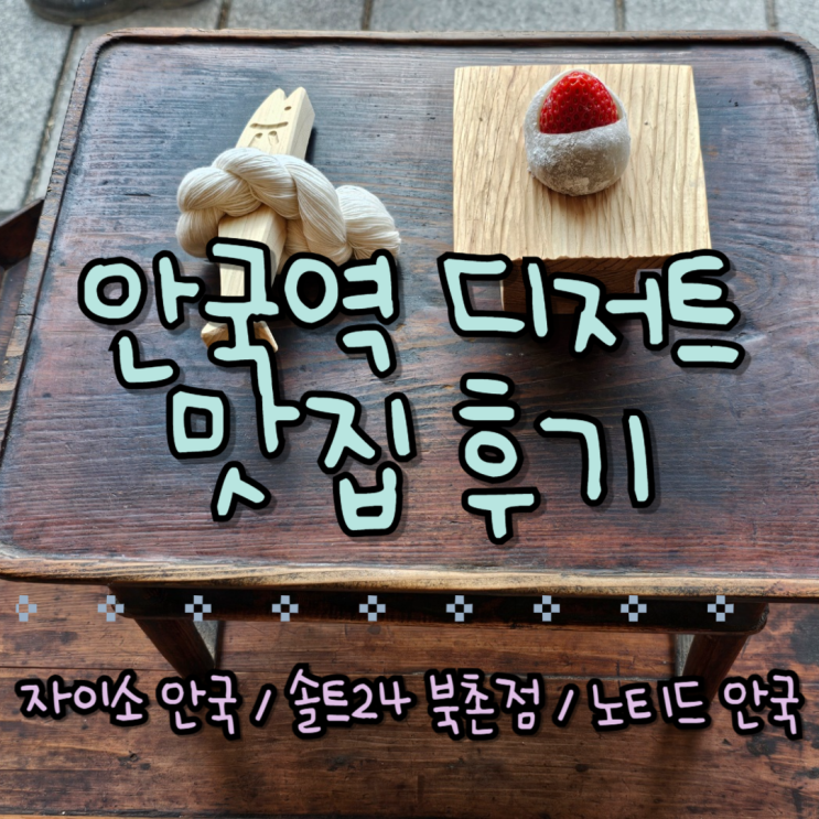 안국역 근처 디저트맛집 딸기찹쌀떡과 크로와상 크림도넛이 맛있었던 하루 네이버 블로그