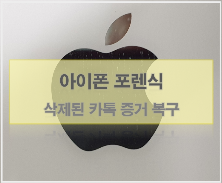 아이폰 포렌식 복구 삭제된 카카오톡 증거 내용 및 카톡 사진 복원 네이버 블로그