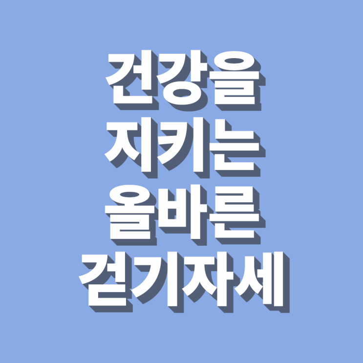 건강 걷기 좋은 계절 걷기 운동 효과와 올바르게 걷는 방법 네이버 블로그