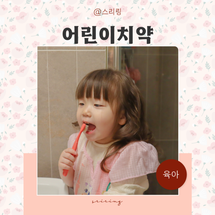 알비스어린이치약 프루티민트향 파인애플향 추천 유아 충치 예방 유치관리 이렇게 해요 네이버 블로그