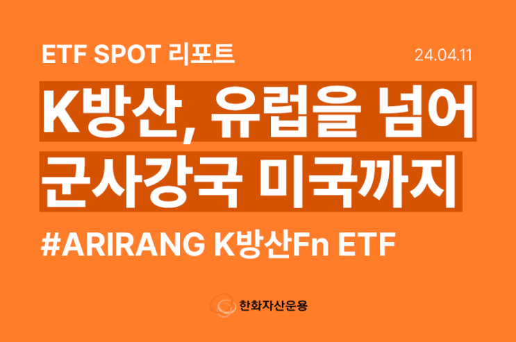 K방산, 유럽 넘어 군사강국 미국 진출까지 가시화 [ARIRANG K방산Fn ETF] : 네이버 블로그