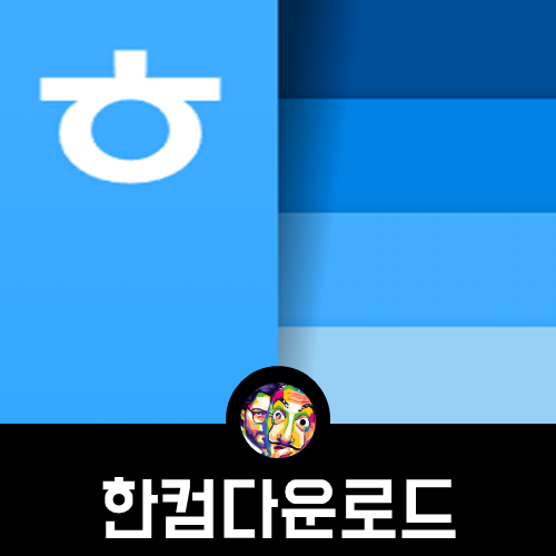 한글과 컴퓨터 무료 다운로드 체험판 세팅하기 네이버 블로그