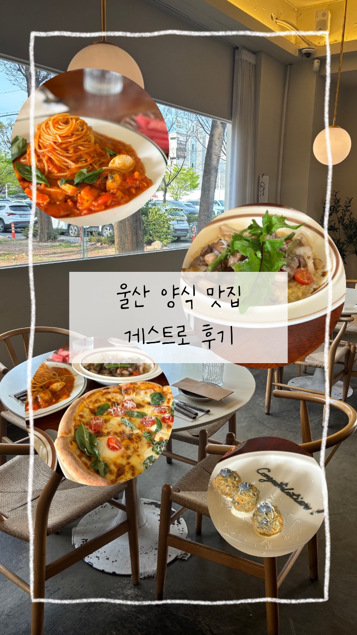 울산 삼산동 양식 맛집 게스트로 화덕피자 맛집 기념일에 가기 좋은 맛집 데이트 코스 추천 네이버 블로그