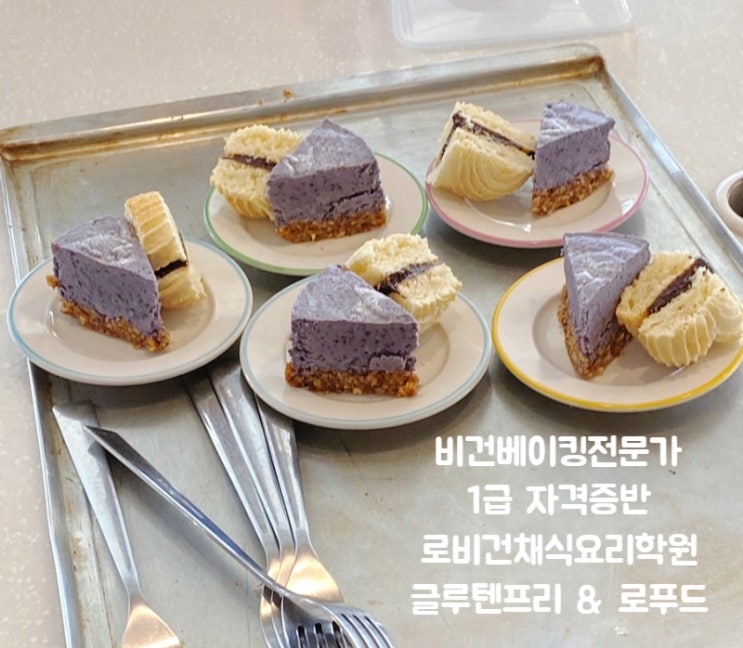 518 토개강 1급 비건베이킹전문가 글루텐프리로푸드자격증 3주속성 주말반 모집 로비건채식요리학원 네이버 블로그