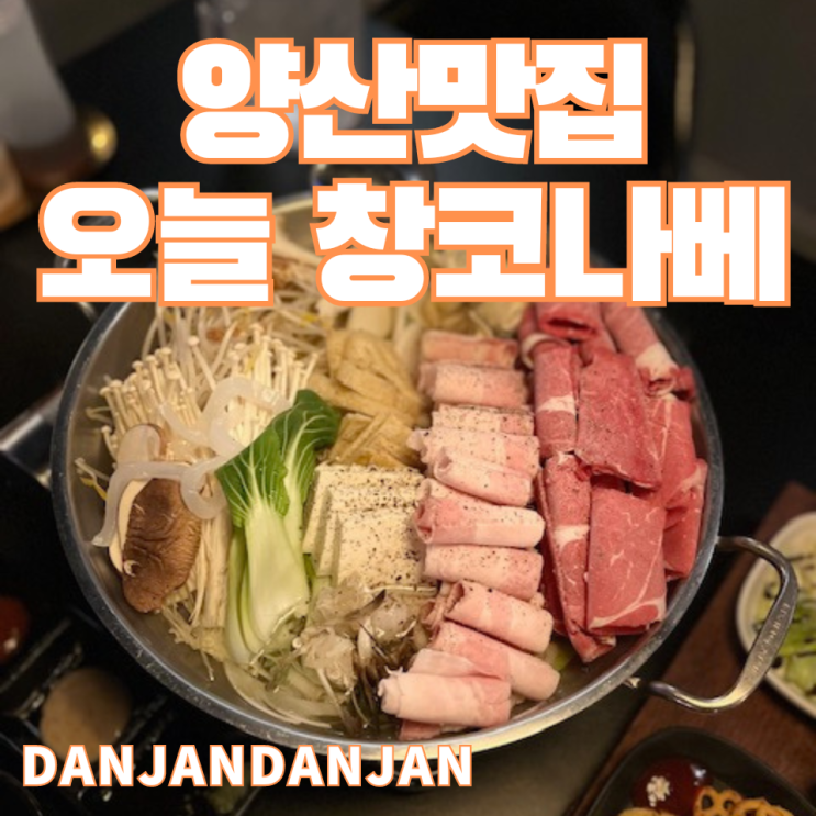 M 15 오늘 창코나베 양부대 범어 택지 분위기 좋은 술집 겸 밥집 네이버 블로그