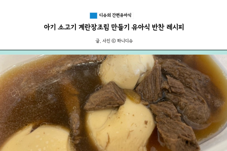 두돌아기 소고기 계란장조림 유아식 반찬 레시피 네이버 블로그