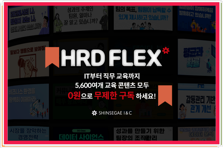 임직원 대상 기업교육 HRD FLEX 의 장점 (ft. 신세계아이앤씨) : 네이버 블로그