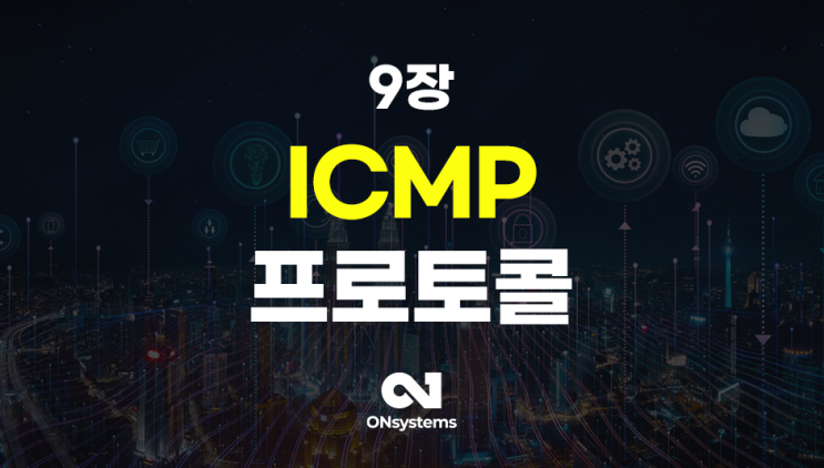 ICMP는 무엇에 쓰는 프로토콜이지?~~~ (Internet Control Message Protocol) : 네이버 블로그