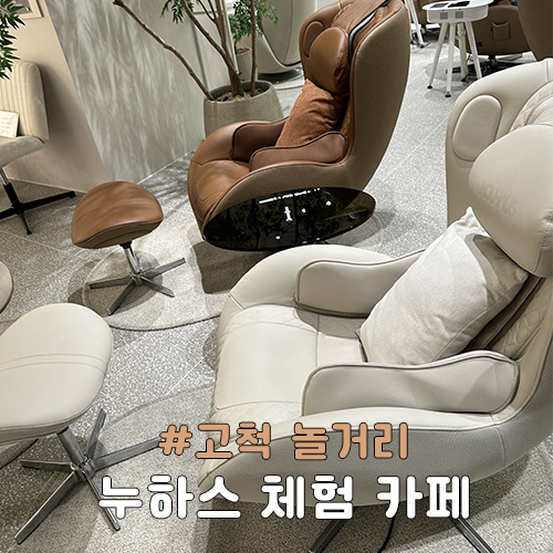서울고척 누하스 고척아이파크몰 누하스 안마의자 체험 내돈내산 후기 네이버 블로그