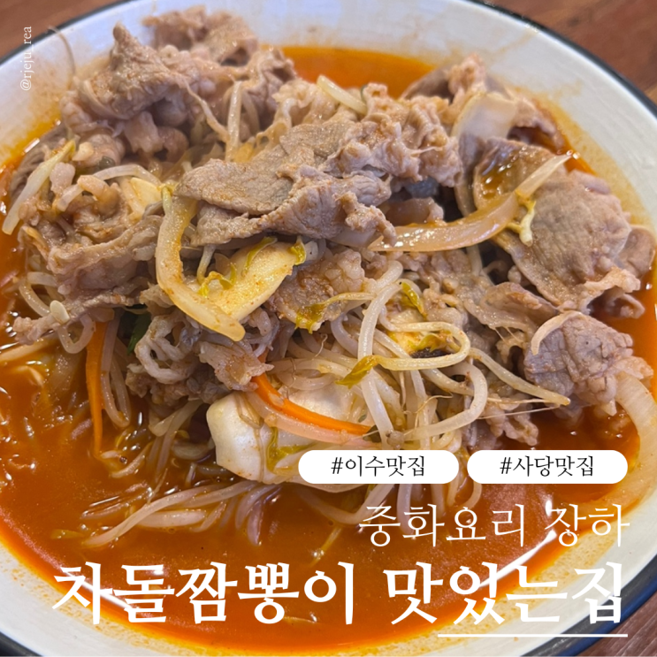 이수역 중국집 차돌짬뽕 맛집 장하 네이버 블로그