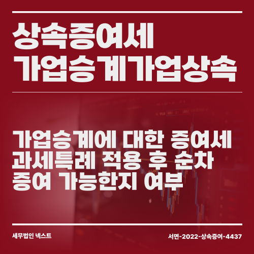 가업승계에 대한 증여세 과세특례 적용 후 순차증여 가능한지 여부 네이버 블로그