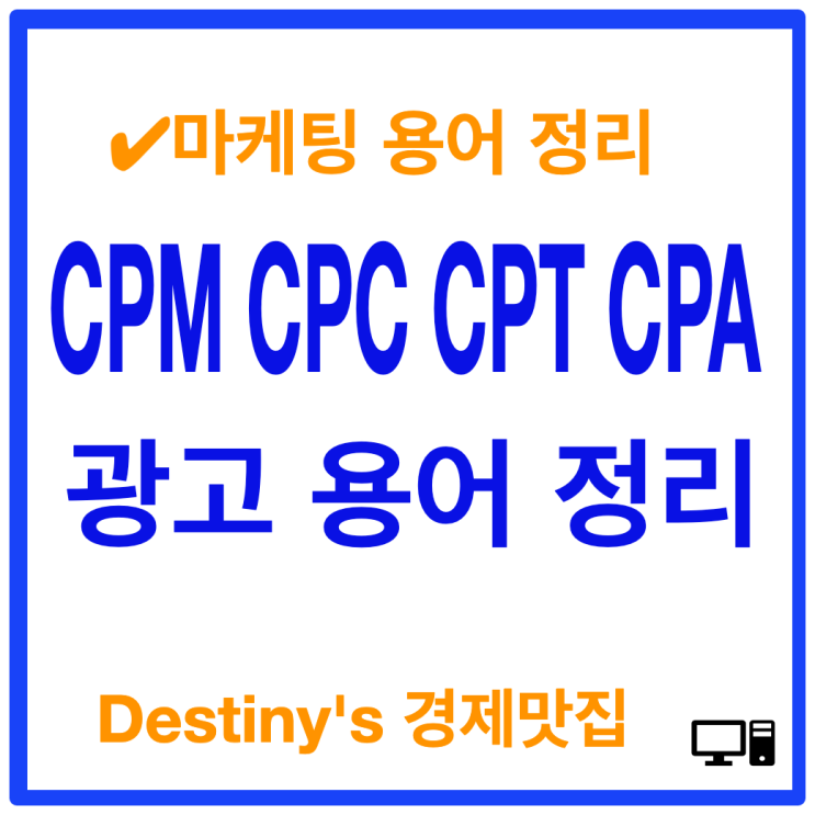 CPM 광고 뜻 CPA, CPT, CPC 광고용어 정리 : 네이버 블로그