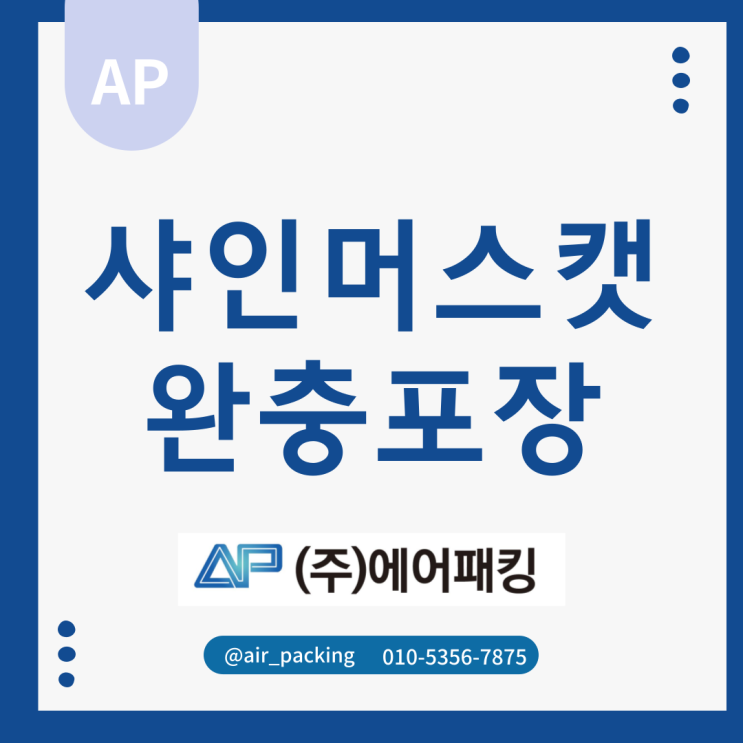 샤인머스캣완충포장샤인머스캣택배포장재포도택배포장샤인머스캣완충포장방법 안전한 택배배송으로 과일포장까지 주에어패킹 네이버 블로그