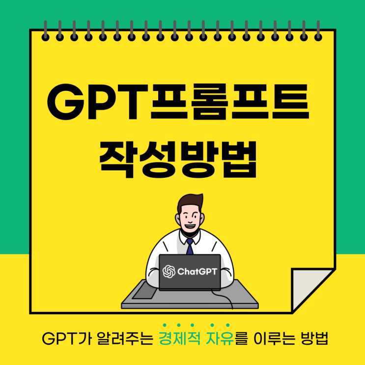 챗GPT 프롬프트 작성 방법(GPT가 알려주는 경제적 자유를 이루는 방법) : 네이버 블로그
