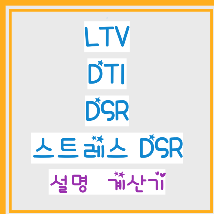 LTV DTI 스트레스 DSR 계산기 뜻 비교 주담대 대출규제 : 네이버 블로그