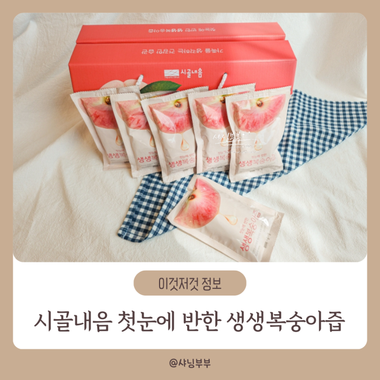 임산부복숭아 시골내음 첫눈에 반한 생생복숭아즙 과일 편하게 챙겨요 네이버 블로그