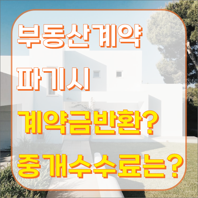 부동산계약파기시해지시 계약금반환 중개수수료 위약금 어떻게 될까요 네이버 블로그