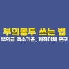 부의봉투 쓰는법 부의금 부조금 액수직장동료 조부상 조모상 계좌이체 문구 네이버 블로그
