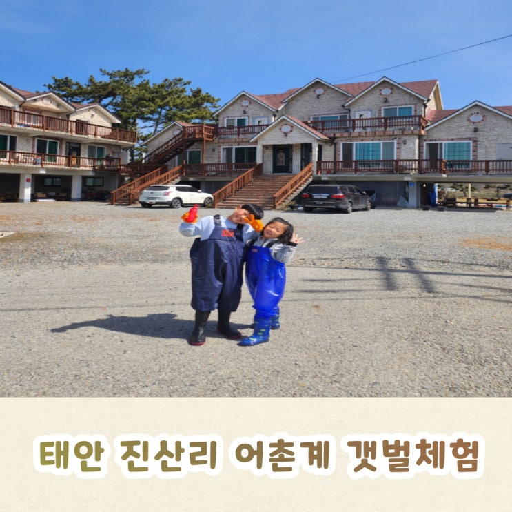 1박2일 여행지 추천 태안 진산리 어촌계 맛조개백합동죽 서해 갯벌체험 네이버 블로그
