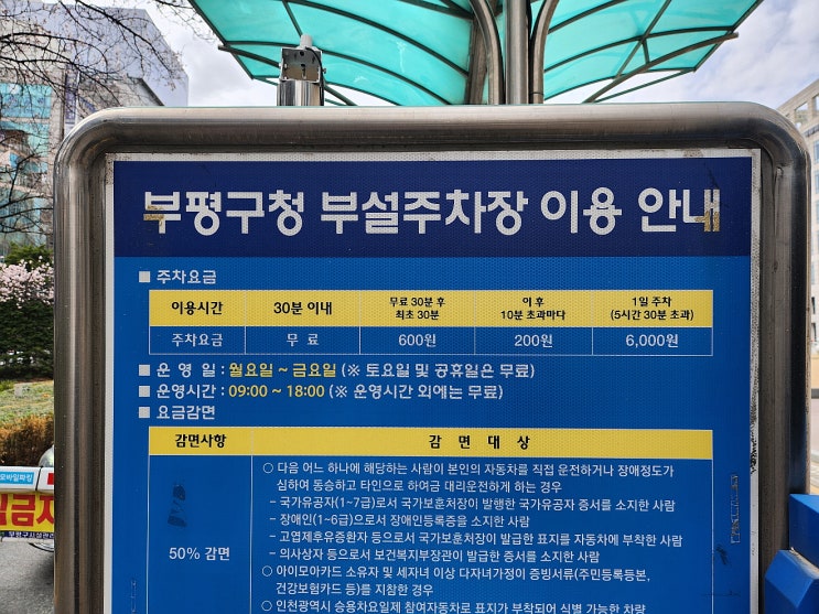 부평구청역 주차장 있는 공영 요금은 안 비싸다 네이버 블로그