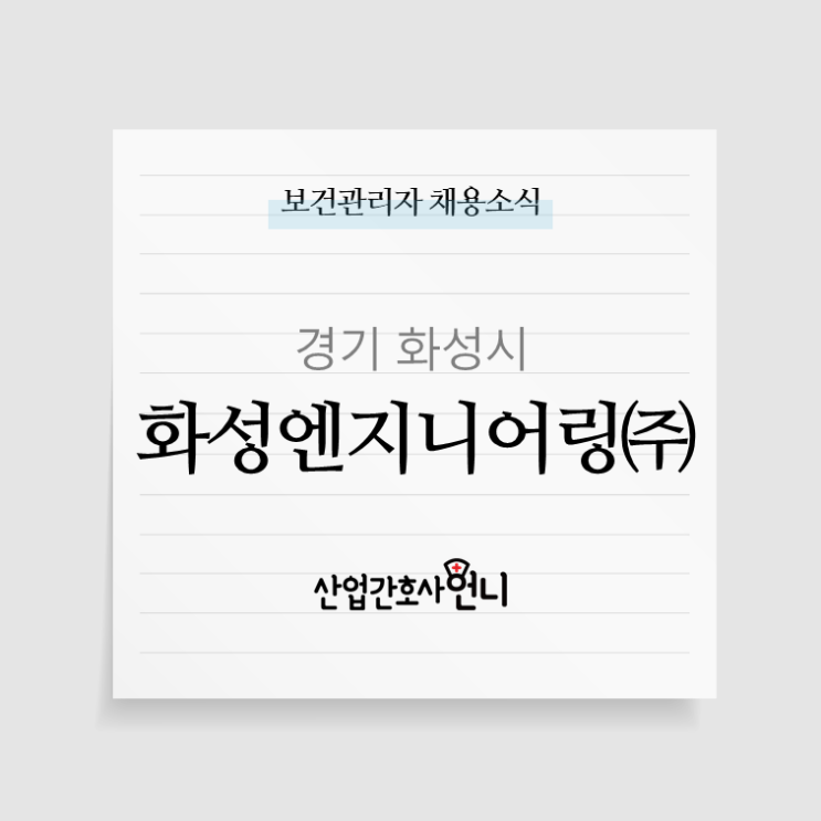 화성엔지니어링주 본사 보건관리자 채용간호사산업위생관리기사 네이버 블로그
